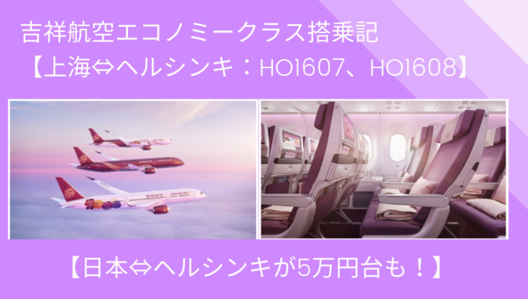 吉祥航空エコノミークラス搭乗記【上海⇔ヘルシンキ：HO1607、HO1608】 | 株は道連れ、世は情け